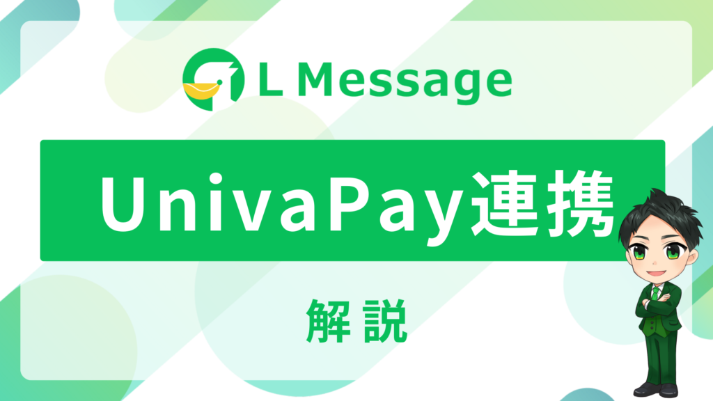 L Message（エルメ）とUnivaPayの決済連携 操作マニュアル | L Message（エルメッセージ）使い方マニュアルサイト