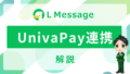 L Message（エルメ）とUnivaPayの決済連携 操作マニュアル | L Message（エルメッセージ）使い方マニュアルサイト