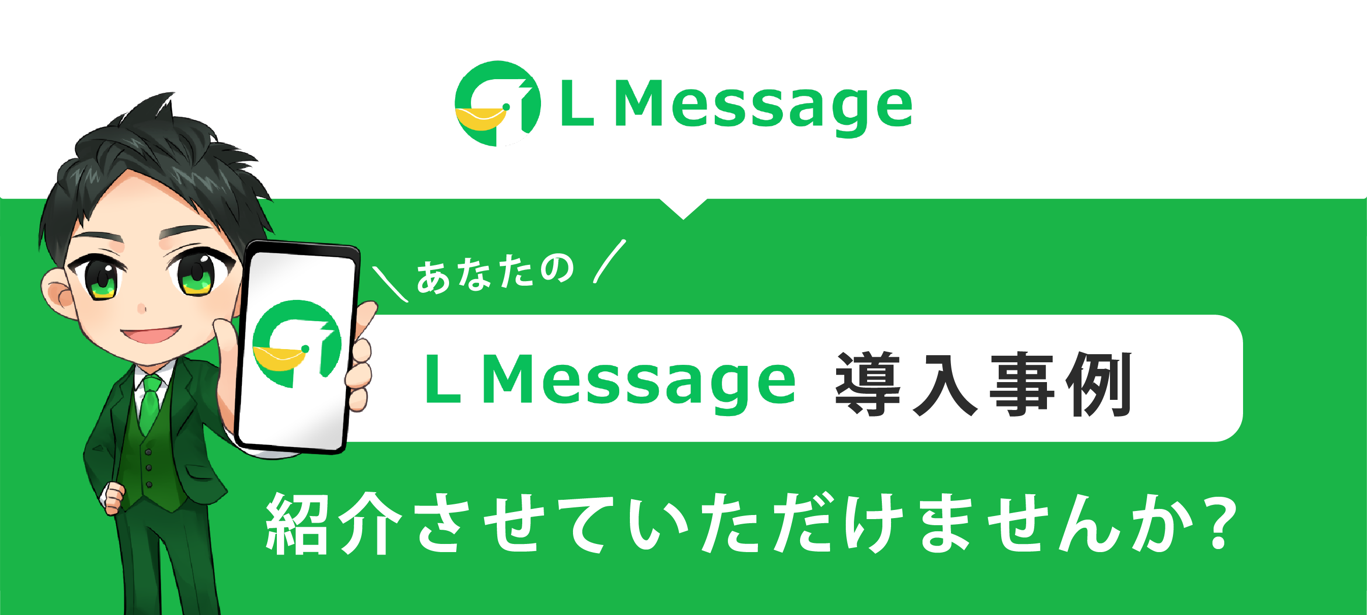 L Message 導入者インタビュー/事例紹介 | L Message（エルメッセージ）使い方マニュアルサイト