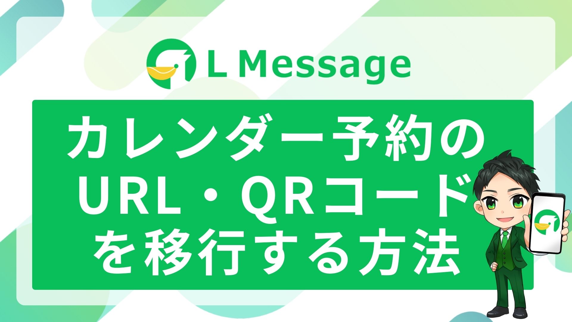 カレンダー予約のurl・qrコードをサロン予約・レッスン予約に移行する方法 L Message(エルメッセージ)使い方マニュアルサイト
