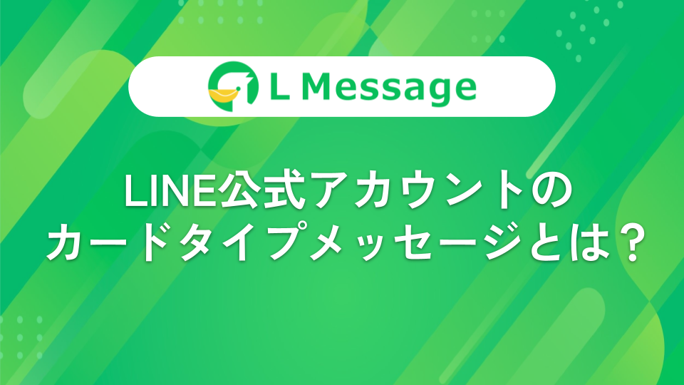 LINE公式アカウントでステータスメッセージを設定！例もご紹介 – LINE公式アカウント攻略ガイド｜L Message（エルメッセージ）