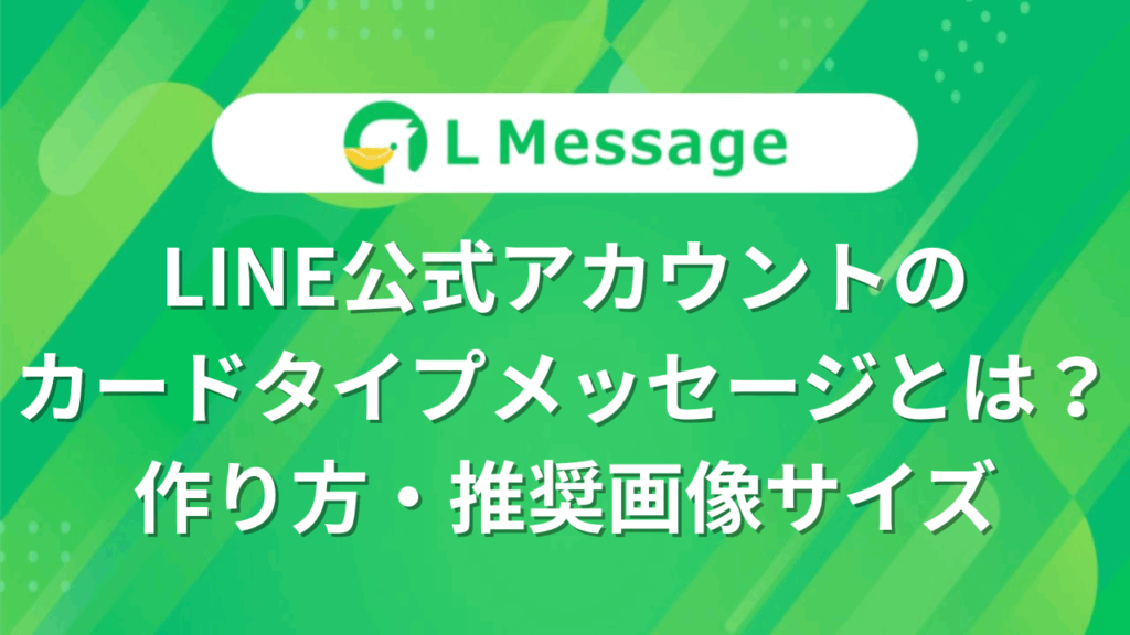 LINE公式アカウントの選択肢付きメッセージとは？作成方法を解説 – LINE公式アカウント攻略ガイド｜L Message（エルメッセージ）
