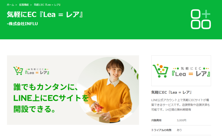 気軽にEC『Lea = レア』とは？特徴やメリット、料金プラン – LINE公式アカウント攻略ガイド｜L Message（エルメッセージ）