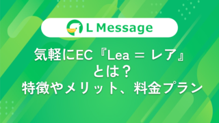 気軽にEC『Lea = レア』とは？特徴やメリット、料金プラン – LINE公式アカウント攻略ガイド｜L Message（エルメッセージ）