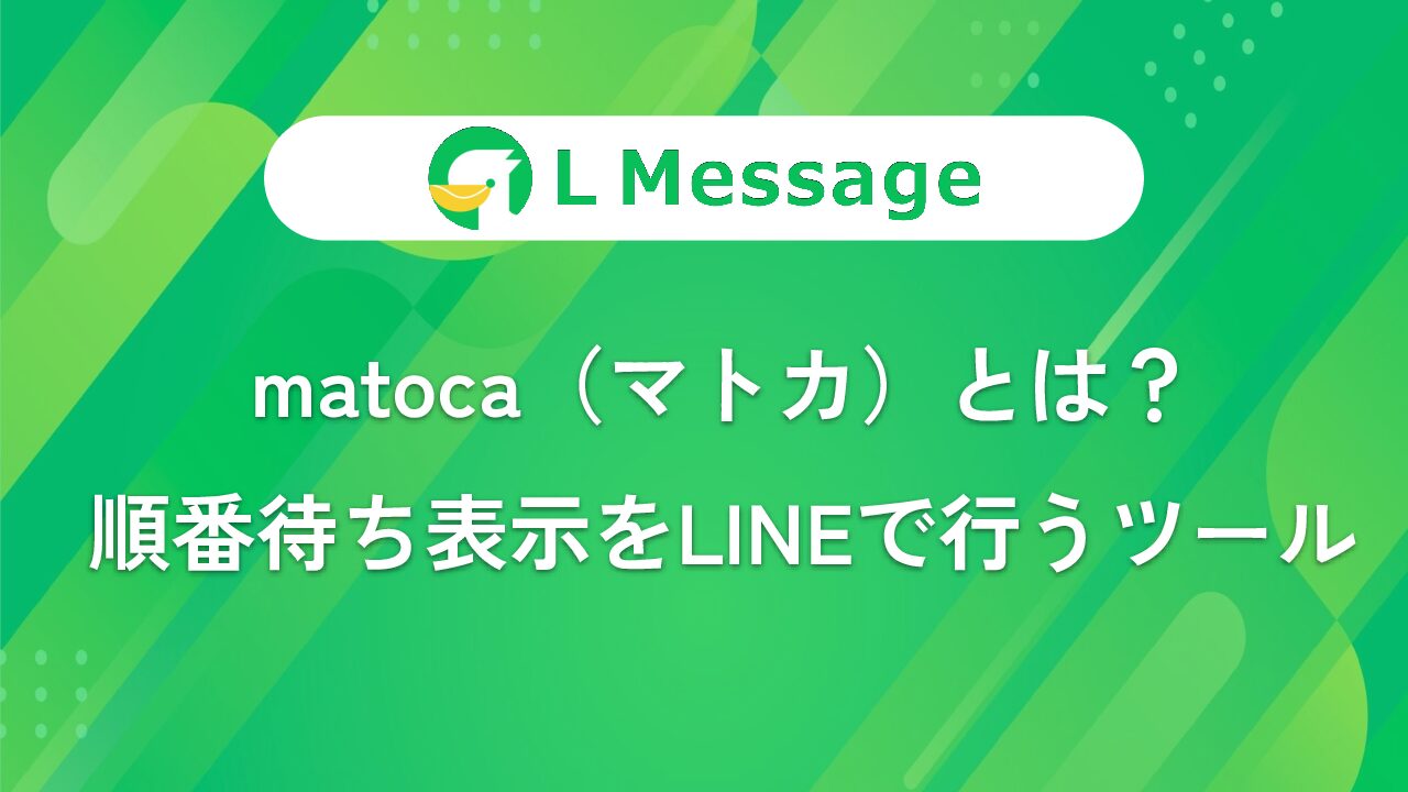 matoca（マトカ）とは？順番待ち表示をLINEで行うツール – LINE公式アカウント攻略ガイド｜L Message（エルメッセージ）