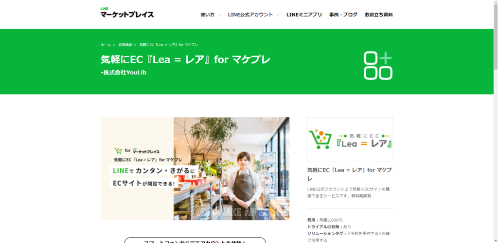 気軽にEC『Lea = レア』for マケプレとは？特徴やメリット、料金プラン – LINE公式アカウント攻略ガイド