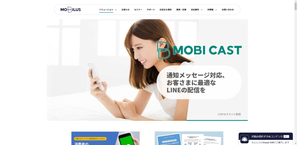 MOBI CAST（モビキャスト）とは？特徴やメリット、料金プラン – LINE公式アカウント攻略ガイド｜L Message（エルメッセージ）