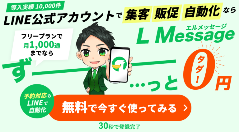 L Message（エルメ）とは？LINE公式アカウントとの違いを比較！ – LINE公式アカウント攻略ガイド