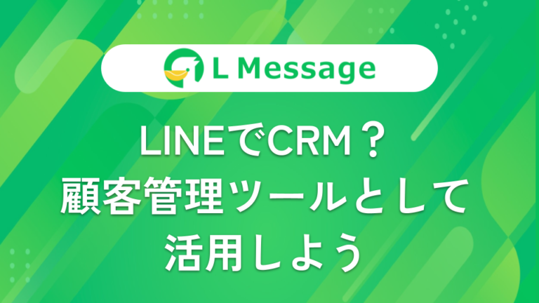 LINEをCRM・顧客管理に活用！無料や連携可能ツールを徹底比較 – LINE公式アカウント攻略ガイド｜L Message（エルメッセージ）