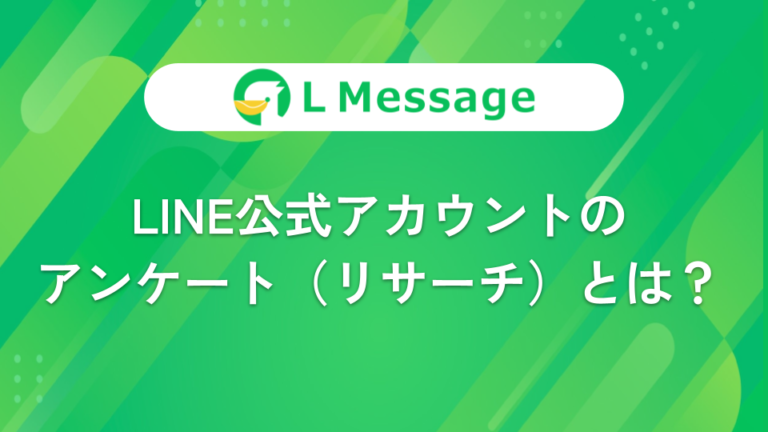 Line公式アカウントのアンケートの作り方は？リサーチを無料で実施 Line公式アカウント攻略ガイド｜l Message（エルメッセージ）