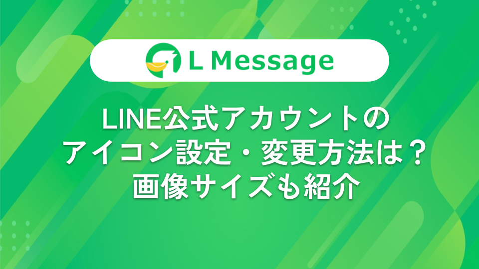 LINE公式アカウントの選択肢付きメッセージとは？作成方法を解説 – LINE公式アカウント攻略ガイド｜L Message（エルメッセージ）