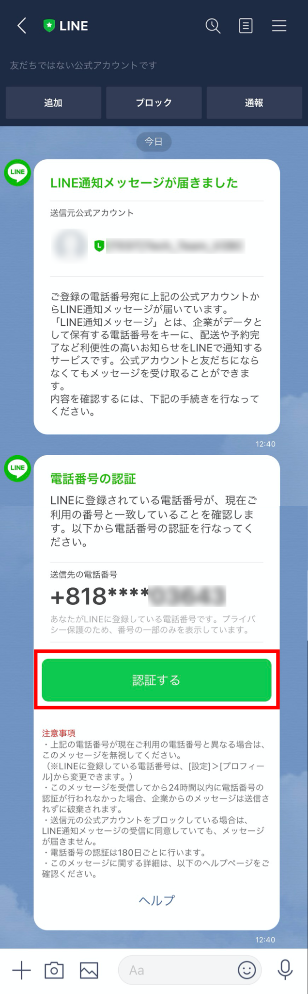 LINE公式アカウントから届く「電話番号認証メッセージ」とは？通知が届く原因や対処法を解説 – LINE公式アカウント攻略ガイド｜L Message（エルメッセージ）