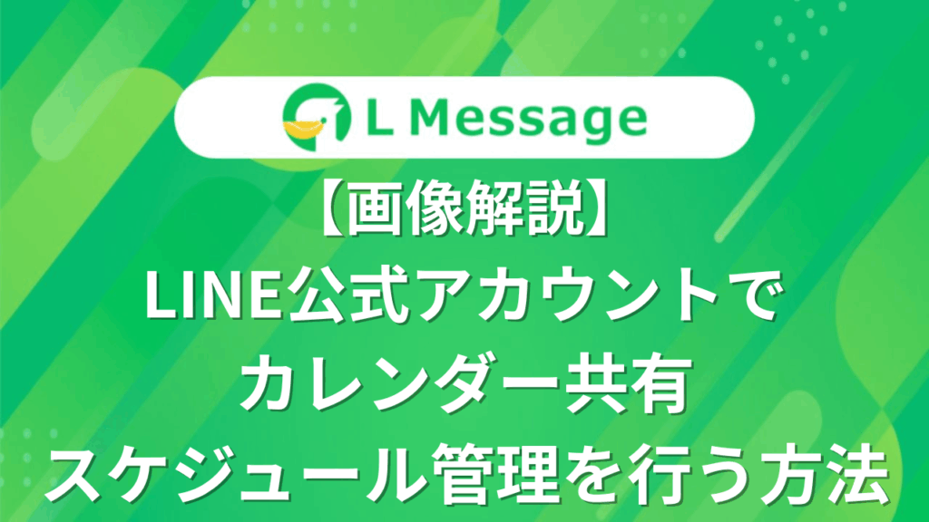 【画像解説】LINE公式アカウントでカレンダー共有・スケジュール管理を行う方法 – LINE公式アカウント攻略ガイド｜L Message（エル ...
