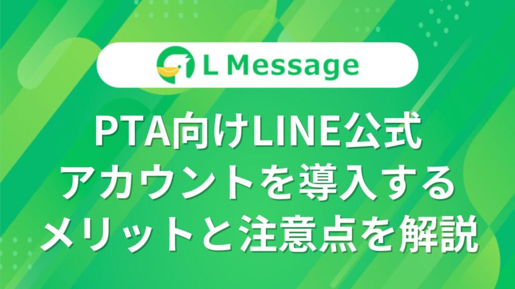 PTA向けLINE公式アカウントを導入するメリットと注意点を解説 – LINE公式アカウント攻略ガイド｜L Message（エルメッセージ）