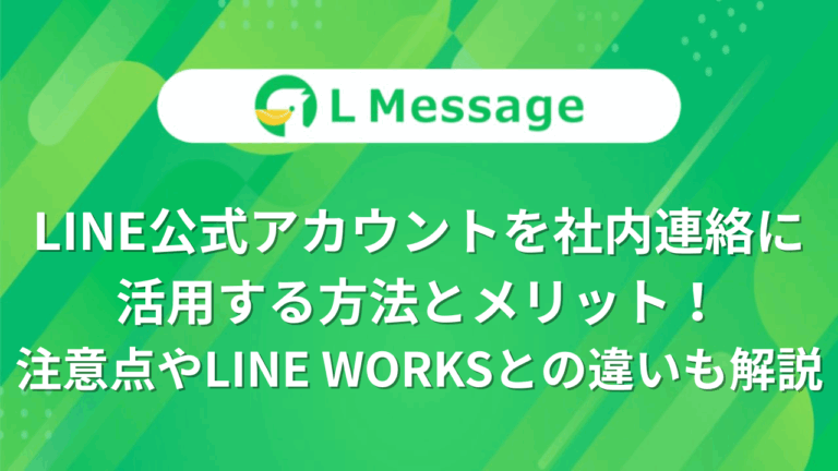 LINE公式アカウントを社内連絡に活用する方法とメリット！注意点やLINE WORKSとの違いも解説 – LINE公式アカウント攻略ガイド｜L ...