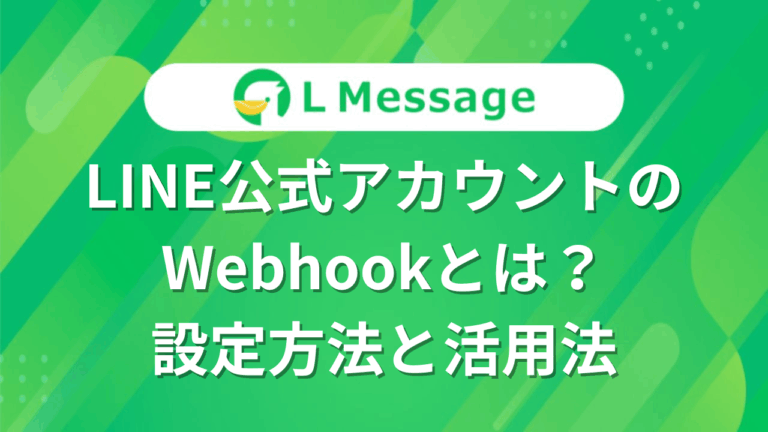 LINE公式アカウントのWebhookとは？設定方法と活用法 – LINE公式アカウント攻略ガイド｜L Message（エルメッセージ）